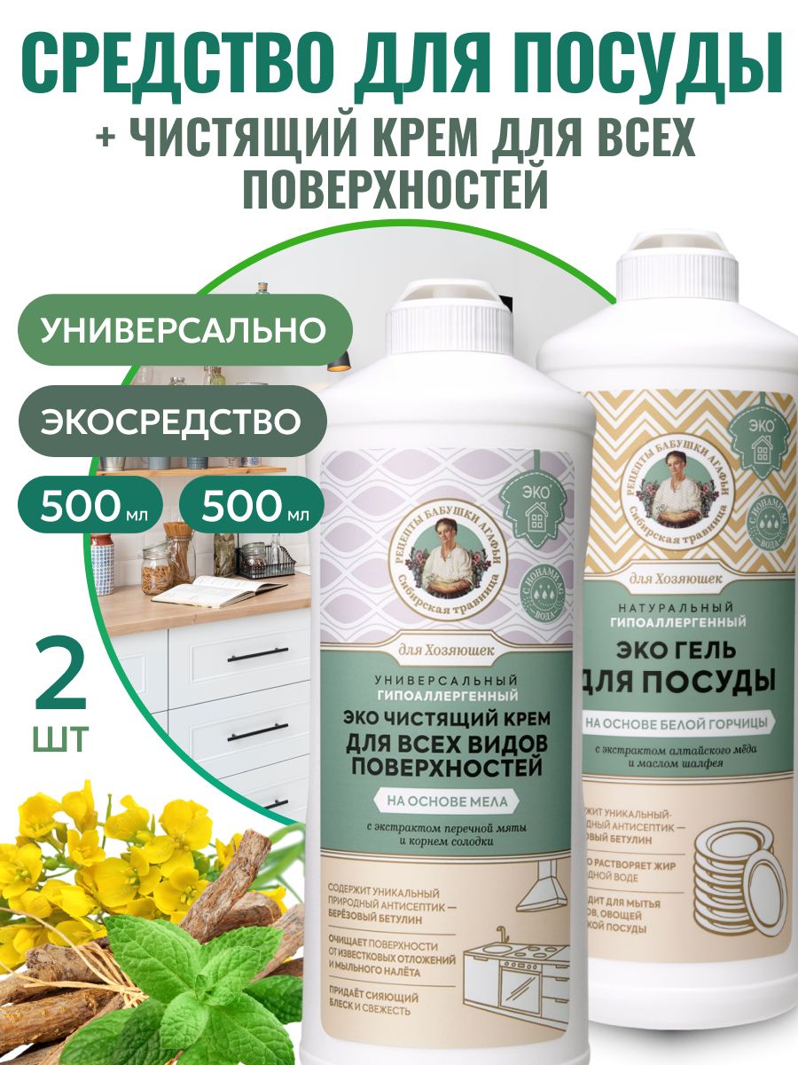 2 шт Гель для мытья посуды на основе белой горчицы и чистящий крем для всех поверхностей на основе мела, Рецепты Бабушки Агафьи, Натуральный Эко, гипоаллергенный, 2 шт по 500 мл