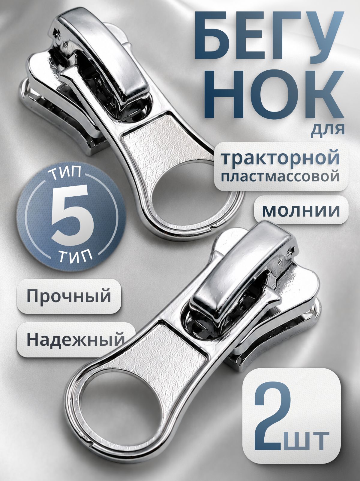 Бегунок для молнии 5 трактор, собачка для молнии, серебристый
