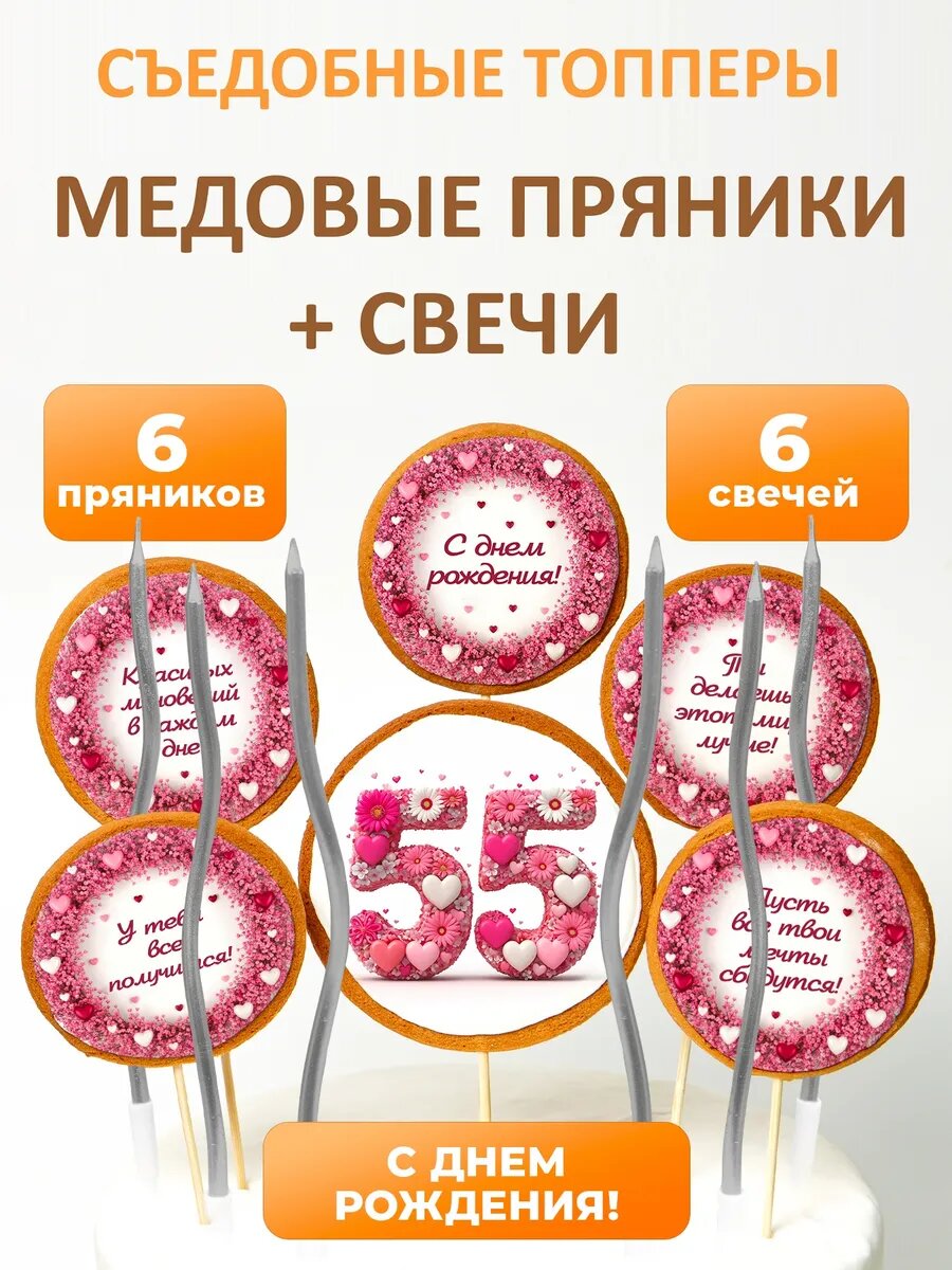 Топпер на торт 55 лет