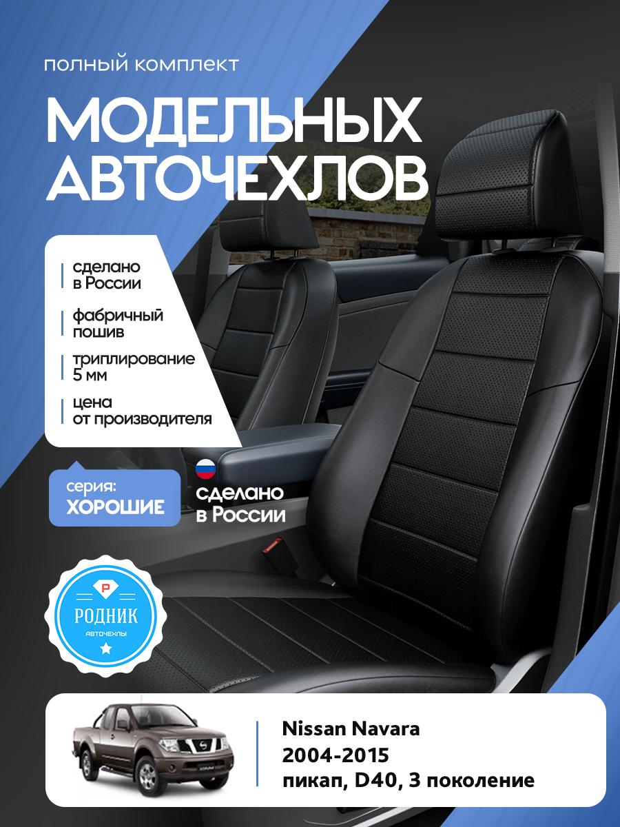 Чехлы Ниссан Навара (Nissan Navara) 2004-2015 3 D40 пикап Экокожа Черный RD4904-F4384 Родник