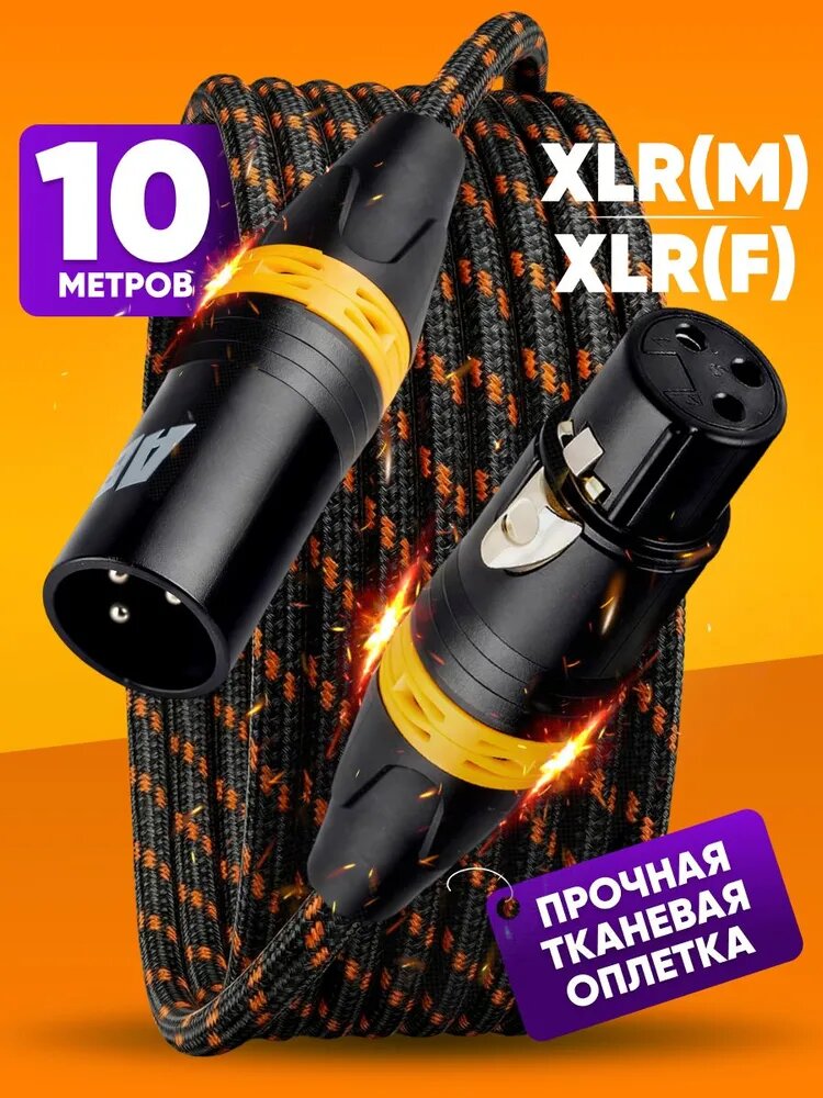 XLR кабель для микрофона 10 метров ABSmusic / Кабель микрофонный XLR m папа - XLR f мама / шнур для микрофона / провод для микрофона / микрофонный кабель / аудио кабель
