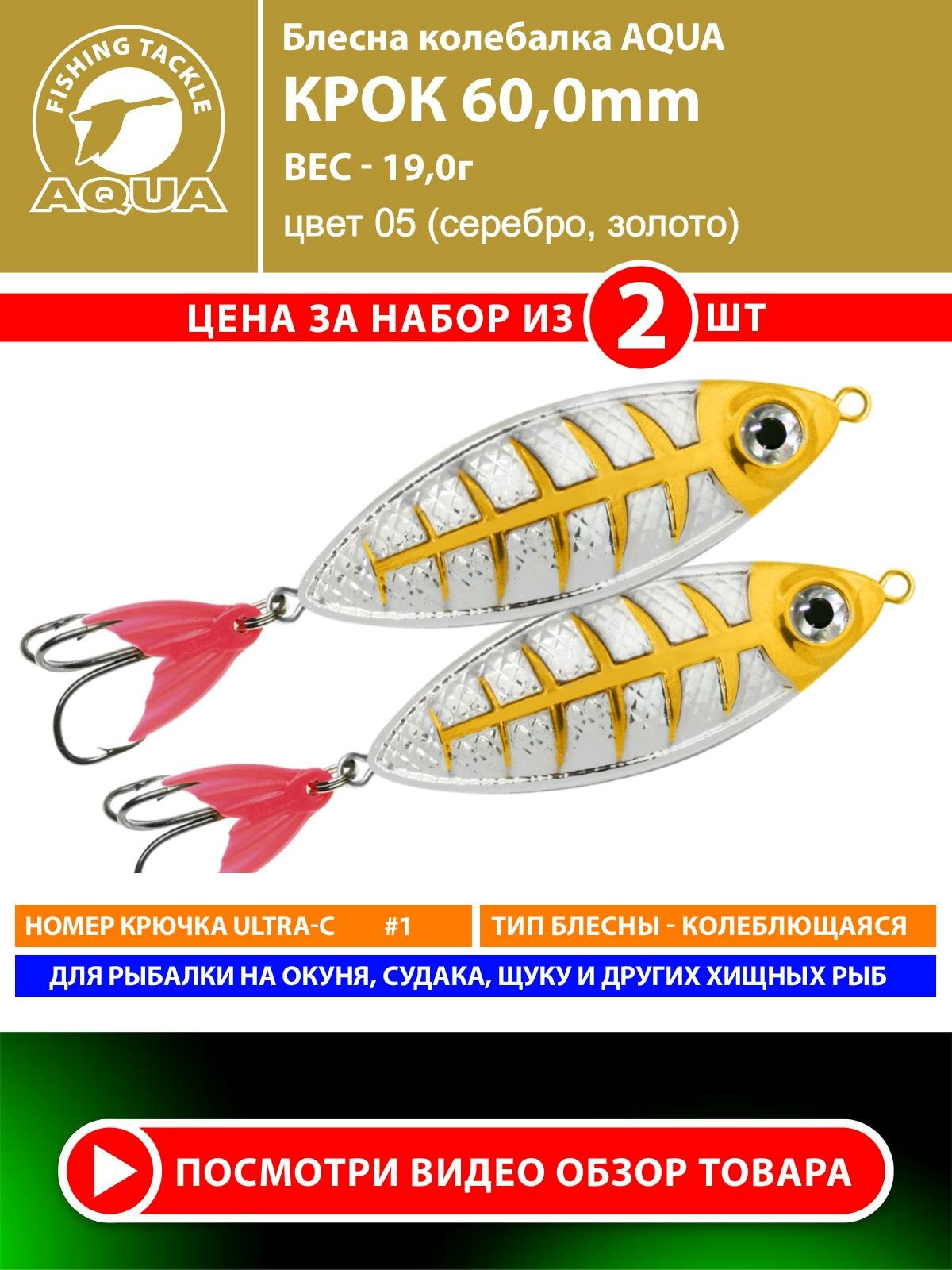 Блесна для рыбалки колебалка AQUA Крок 60mm 19g. Для спиннинга или троллинга. На щуку, судака, окуня. Цвет 05 2шт
