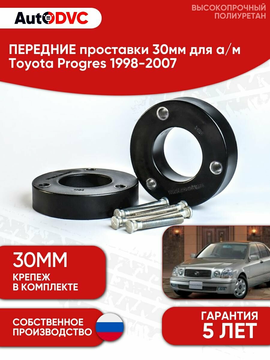 Проставки передних стоек 30мм на Toyota Progres 1998-2007, AutoDVC, для увеличения клиренса