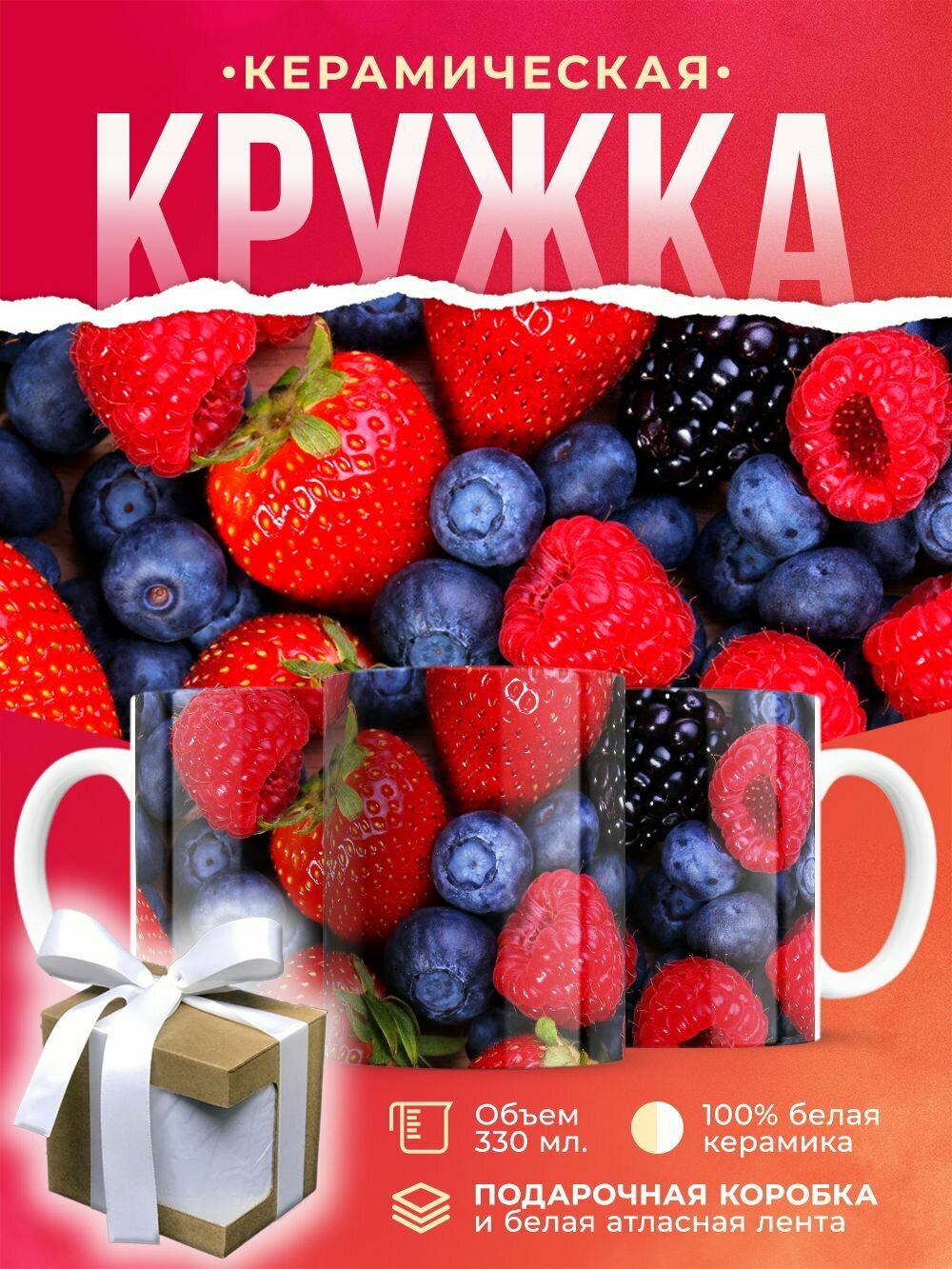 Кружка Сочные ягоды: Клубника. Черника. Малина. Ежевика / 330 мл