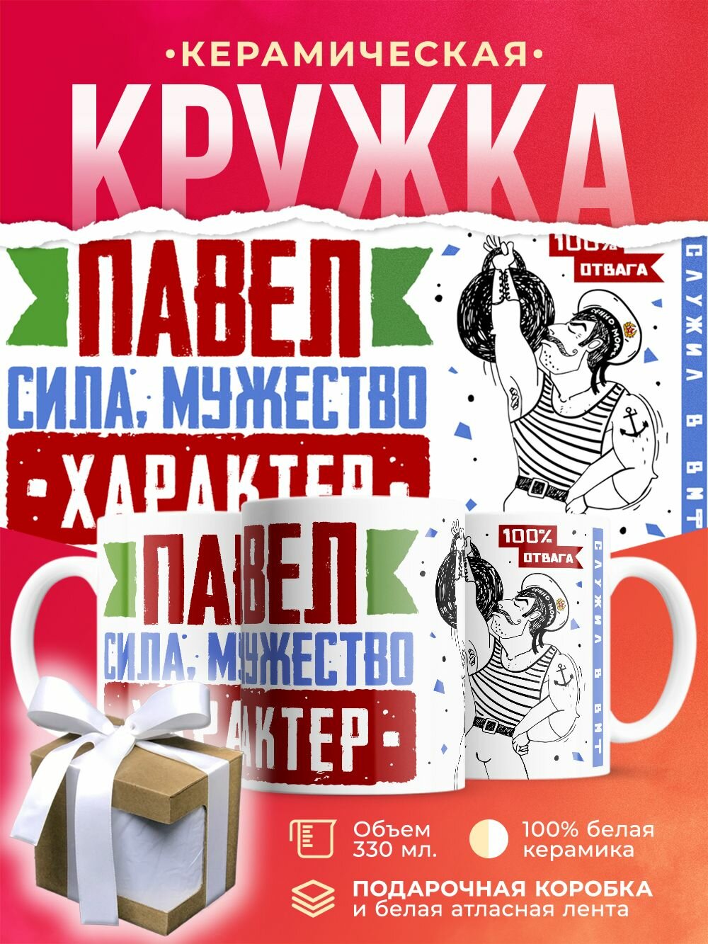 Кружка ВМФ, Павел, сила мужество характер / 330 мл