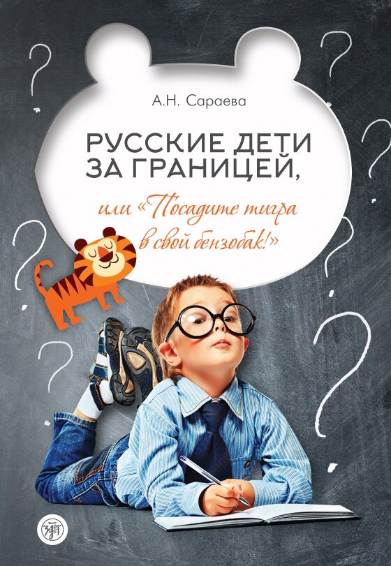 Русские дети за границей, или Посадите тигра в ваш бензобак (билингвы)