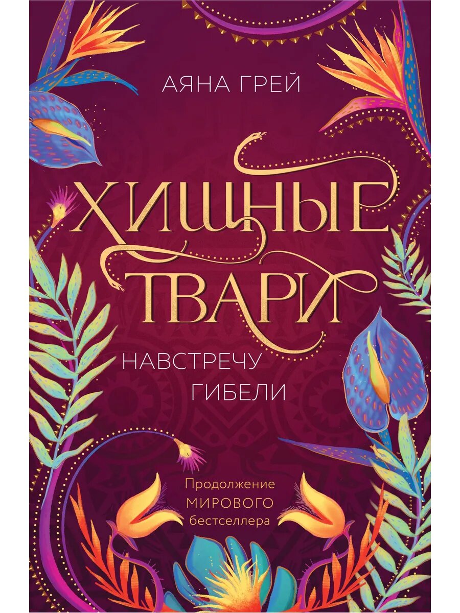 Хищные твари. Навстречу гибели