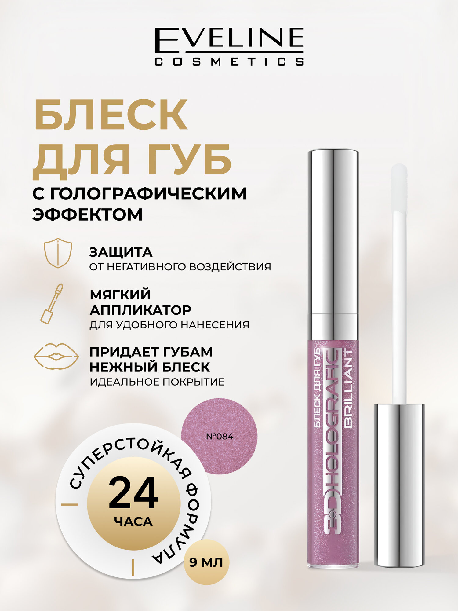 Блеск для губ Eveline HOLOGRAFIC BRILLIANT №084 с голографическим эффектом, 9 мл