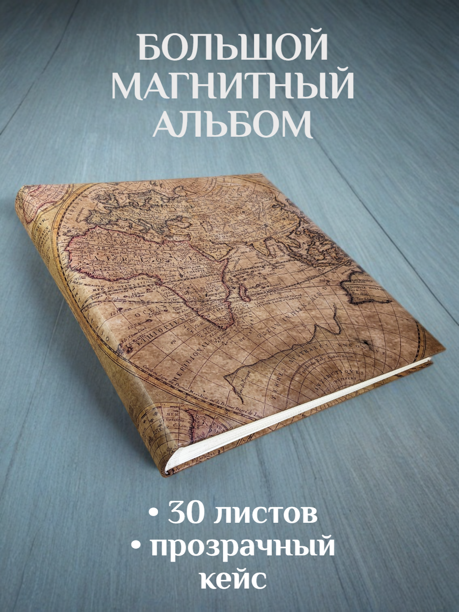 Фотоальбом «Историческая карта» эко-кожа, 60 магнитных страниц 31х32 см, кейс