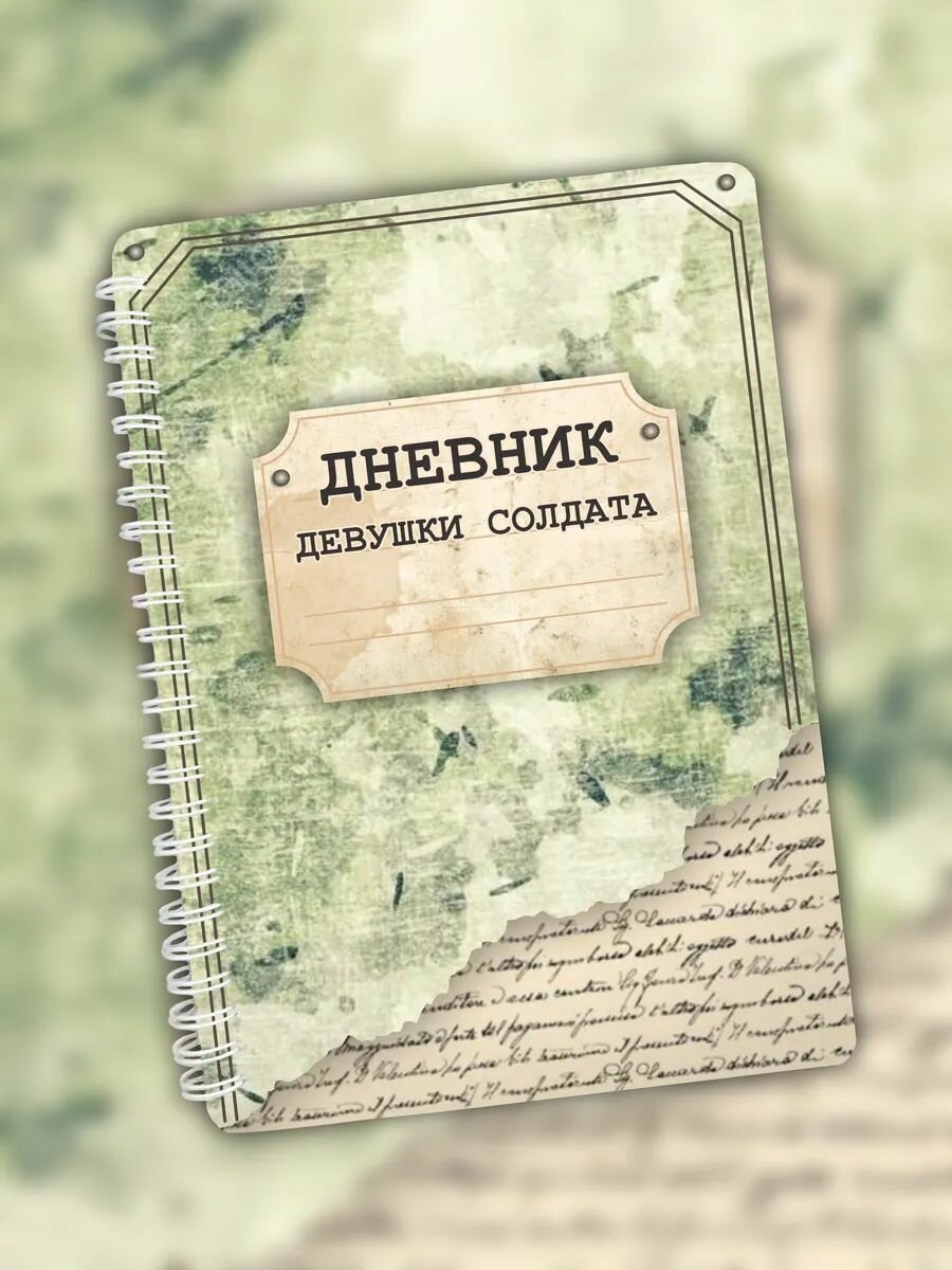 Дневник девушки солдата