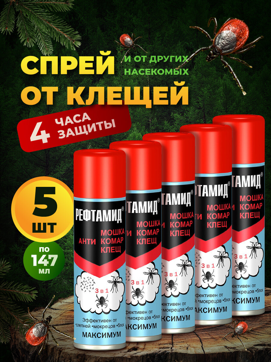Спрей от клещей рефтамид Набор Максимум 3в1 от мошки и комаров 147мл*5шт