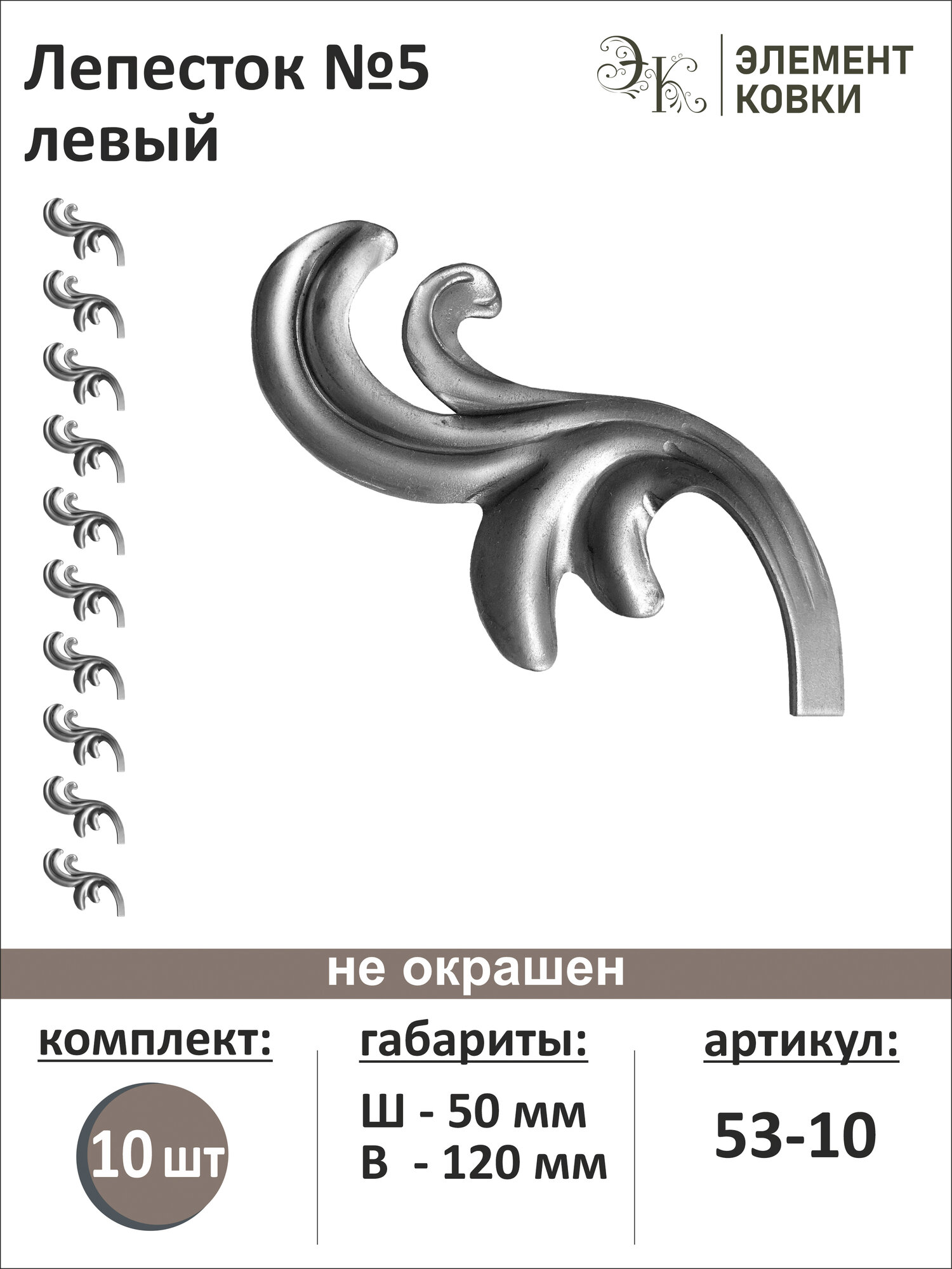 Лепесток № 5 левый 53-10, 10 шт