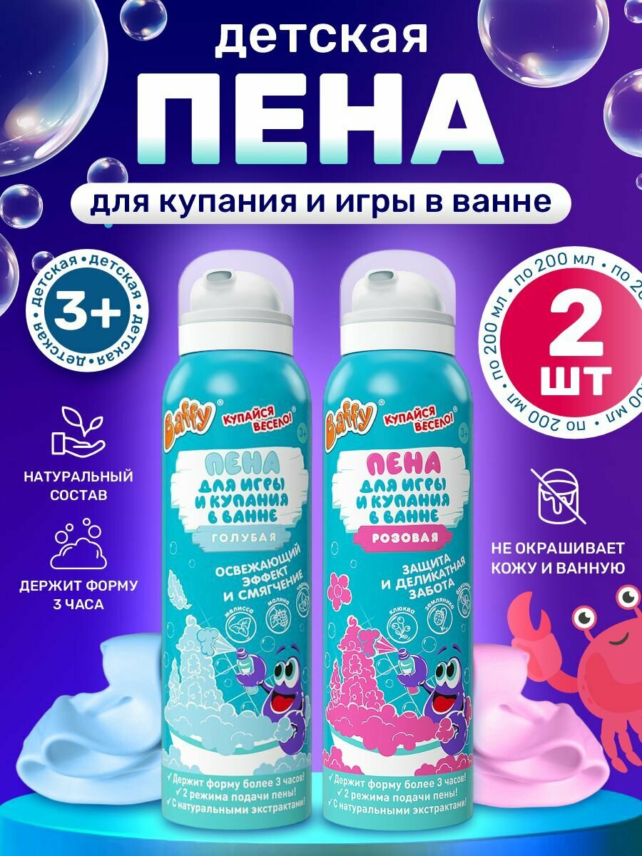 Пена для ванны детская Baffy Набор пена розовая 200мл + пена голубая 200мл