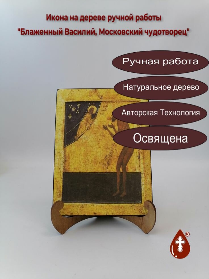 Освященная икона на дереве ручной работы - Блаженный Василий, Московский чудотворец, арт И1361-2, 15х20х1,8 см