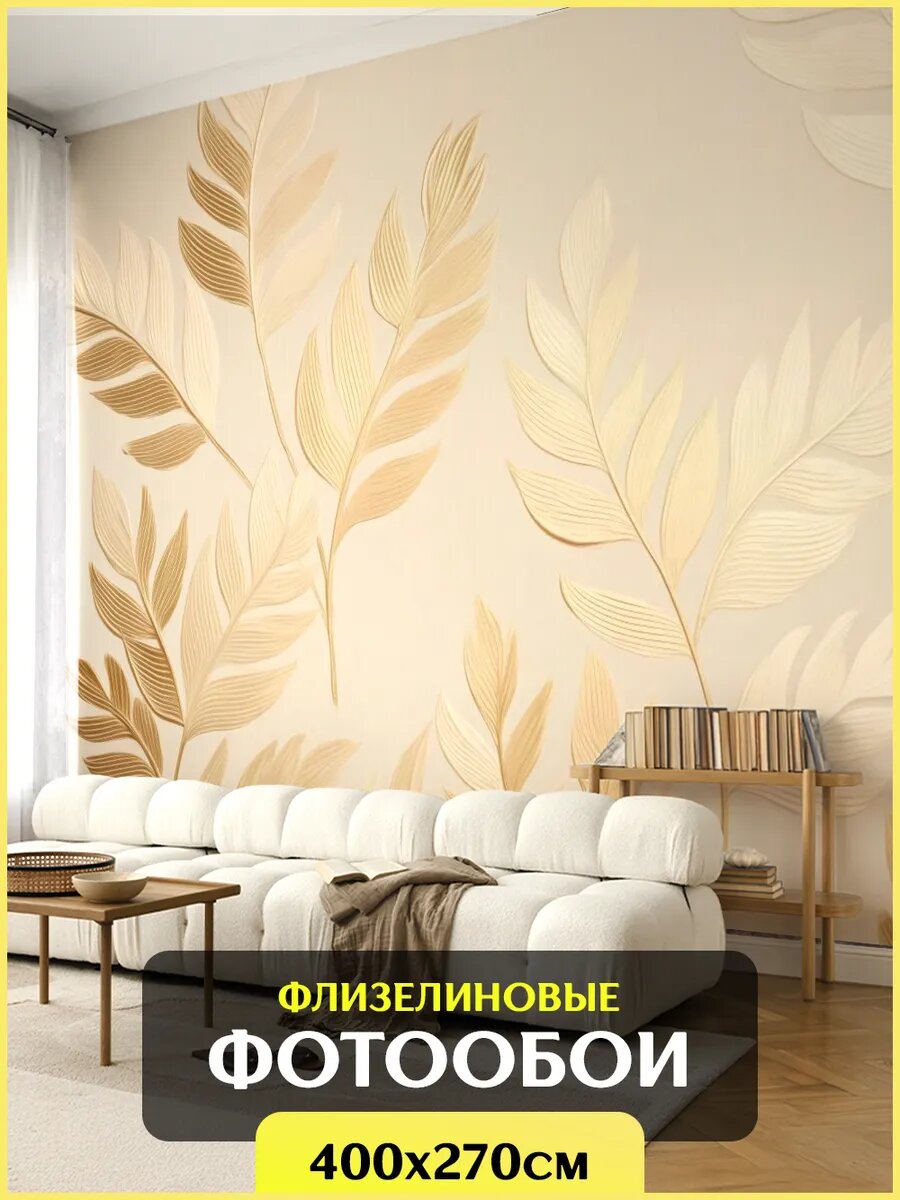 Фотообои на стену Листья 400 х 270 см