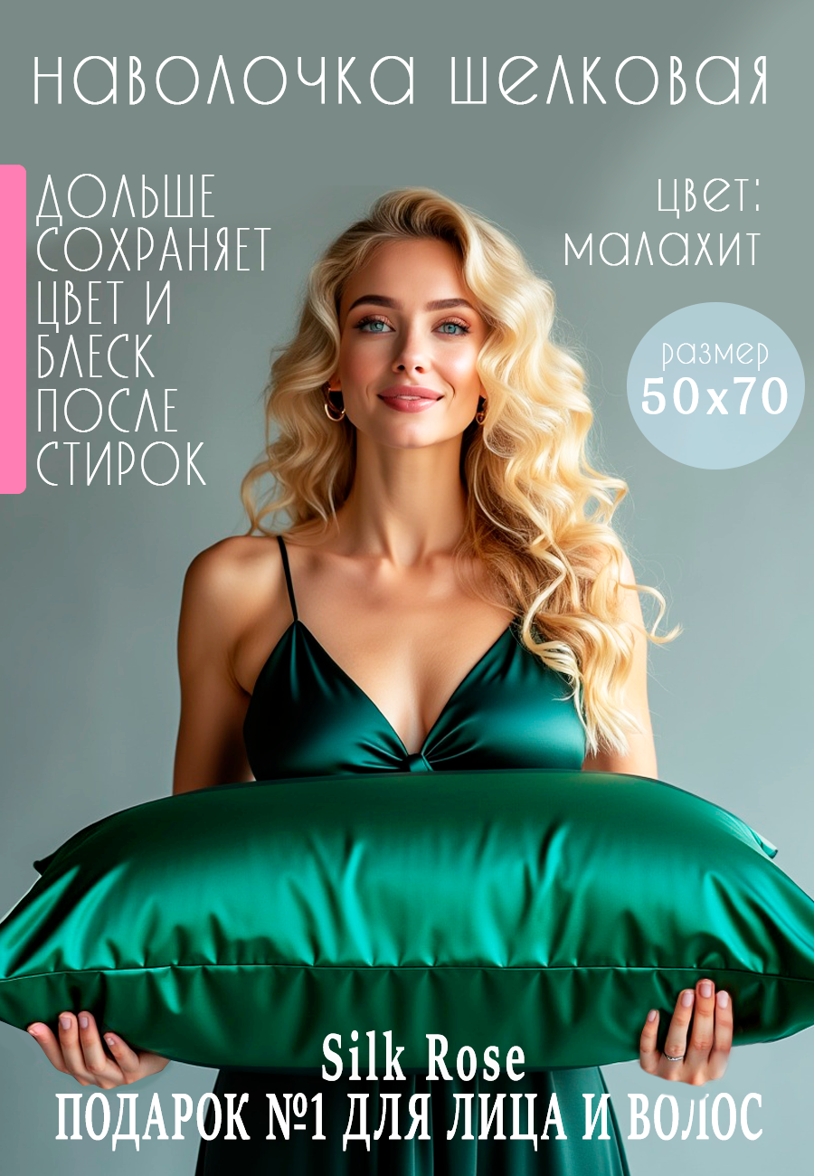 Шелковая наволочка 50х70, Малахит цвет
