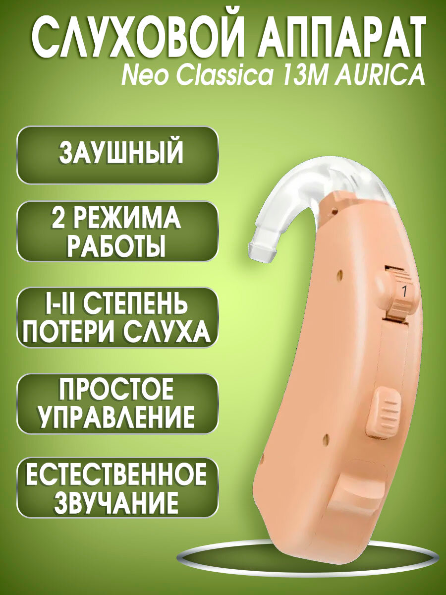 Аппарат слуховой заушный Neo Classica 13M AURICA для пожилых для I-II степени потери слуха