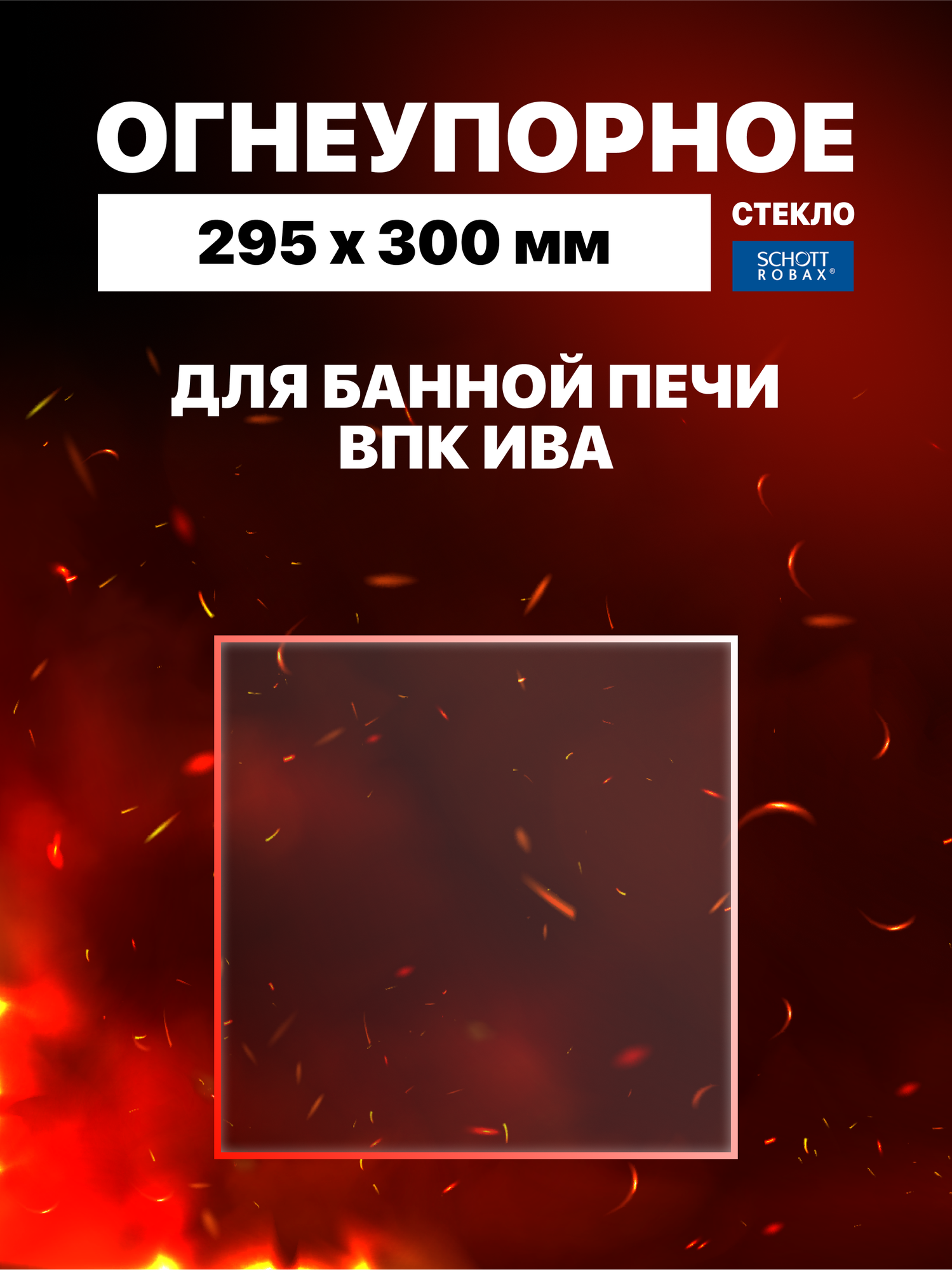 Огнеупорное жаропрочное стекло для банной печи ВПК Ива, Ива Сетка, 295х300 мм