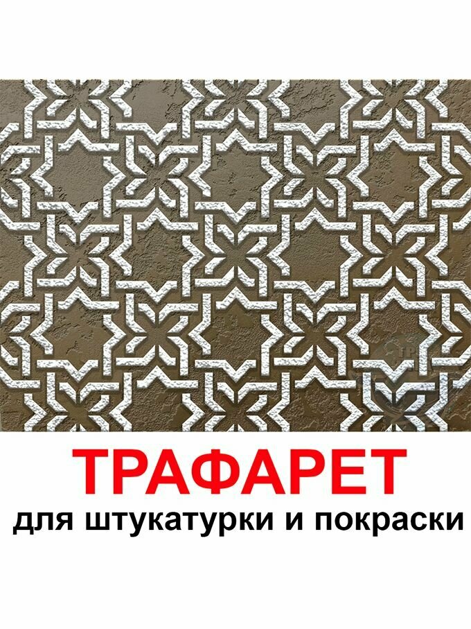 Трафарет лондон 20х20 см для штукатурки и покраски многоразовый из пластика ТриКита