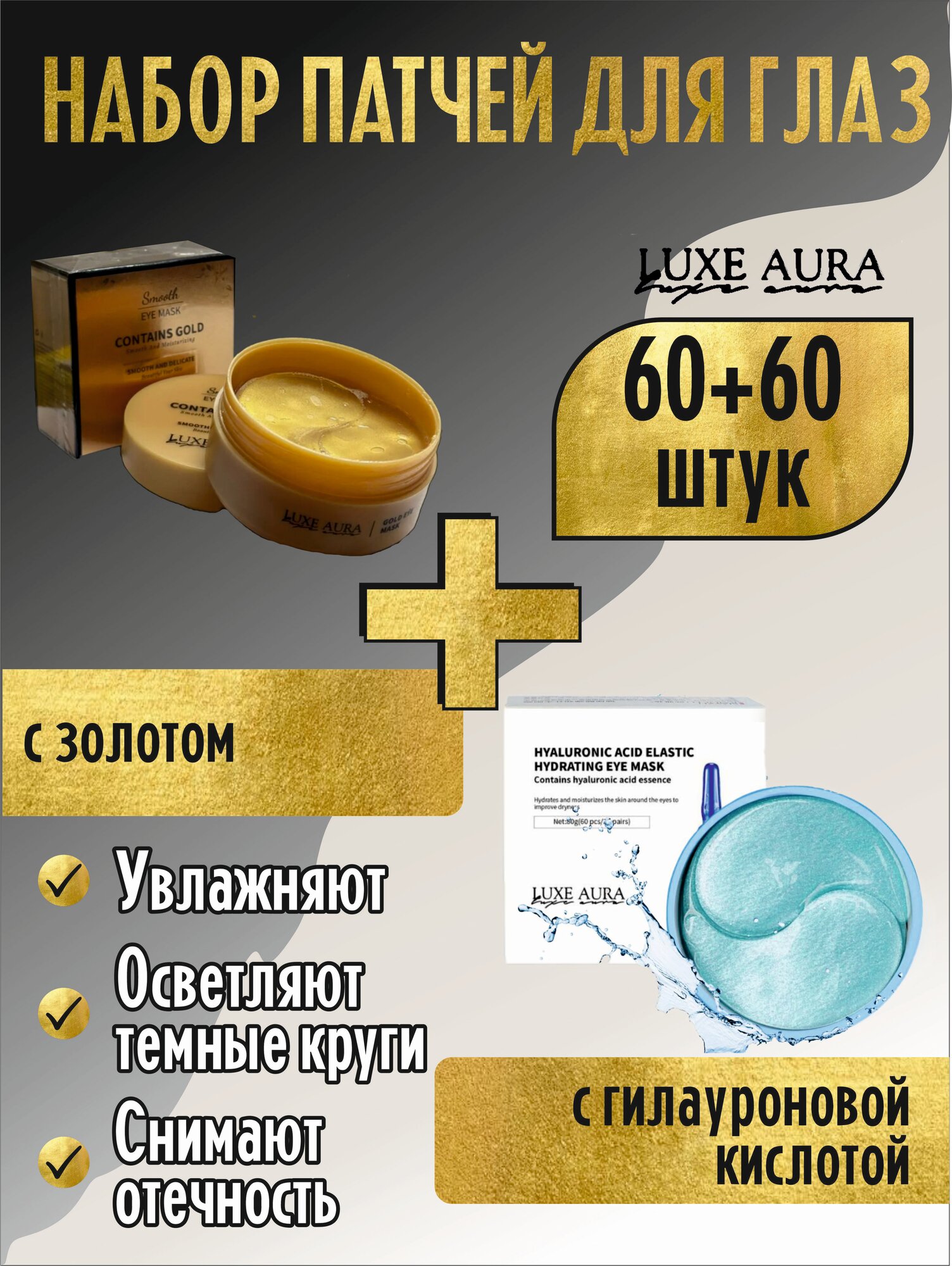 Luxe Aura. Набор патчей для глаз: С золотом + С гилауроновой кислотой, 120 штук