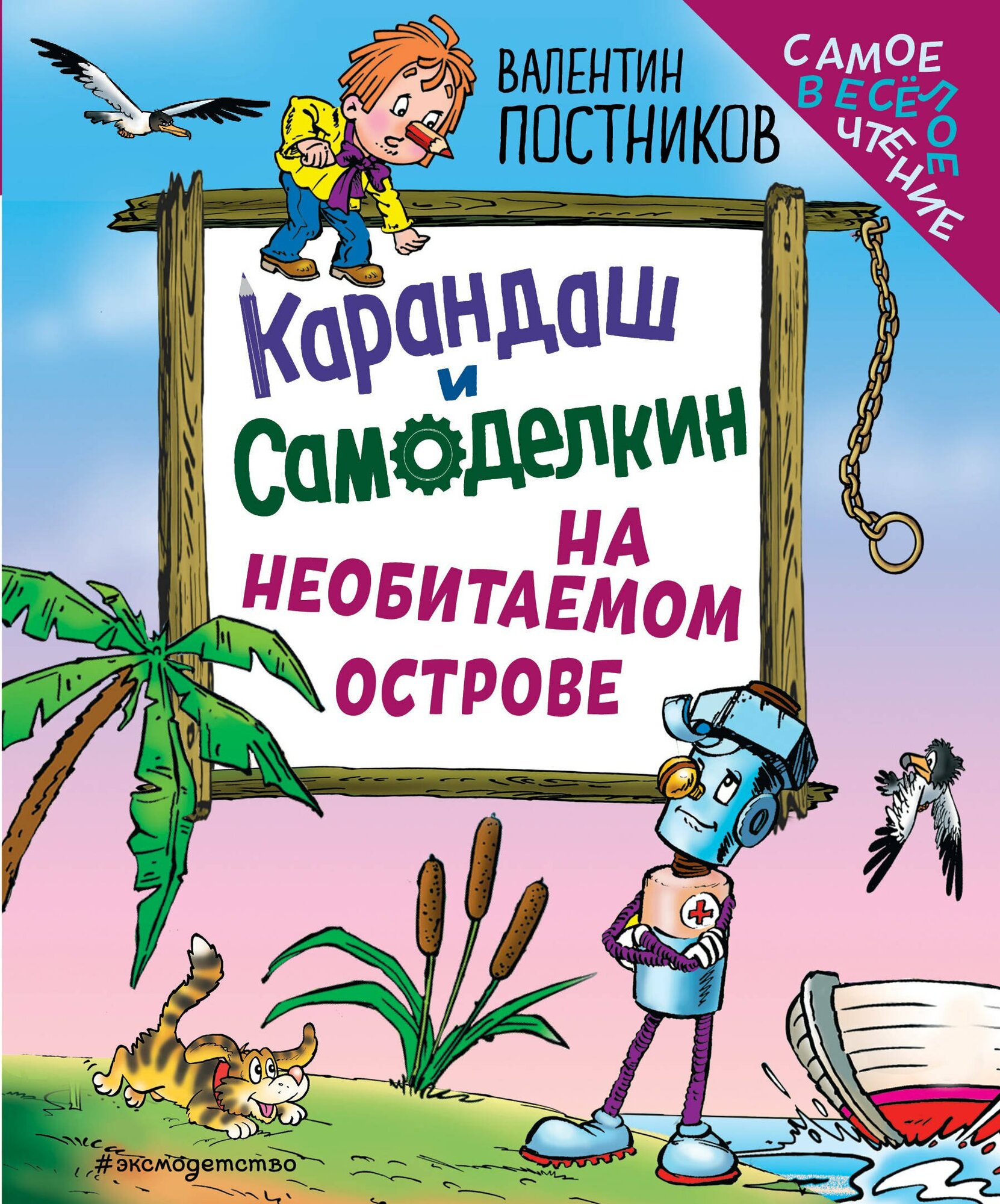 Карандаш и Самоделкин на необитаемом острове (ил. Ю. Якунина)(Валентин Постников)