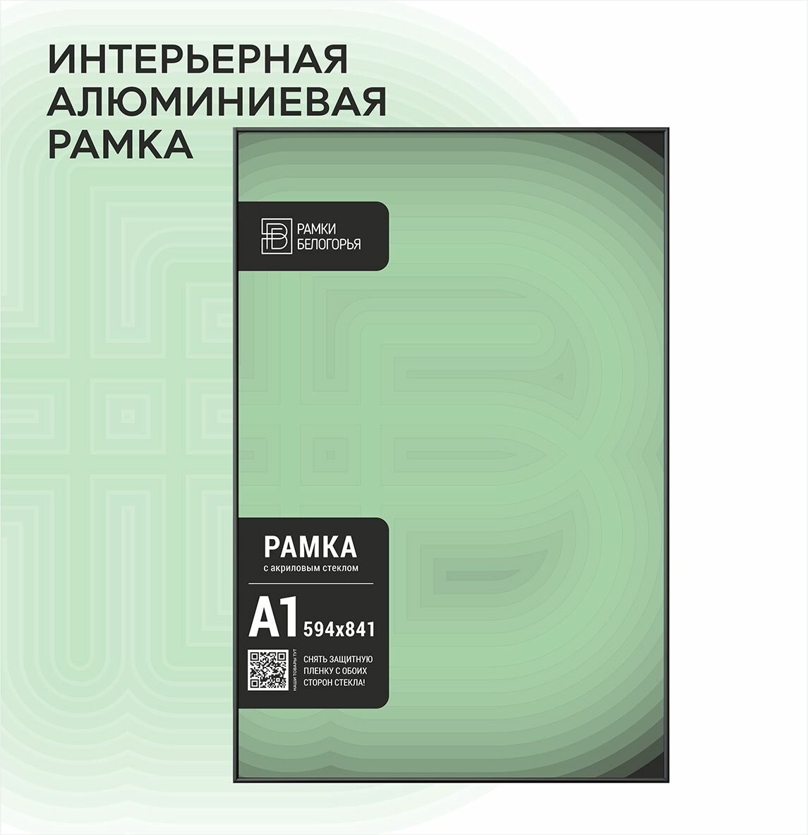 Фоторамка алюминиевая формата А1, черная, 1 шт.