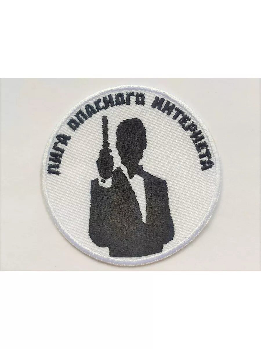 Шеврон-нашивка "Лига опасного интернета" 7 см