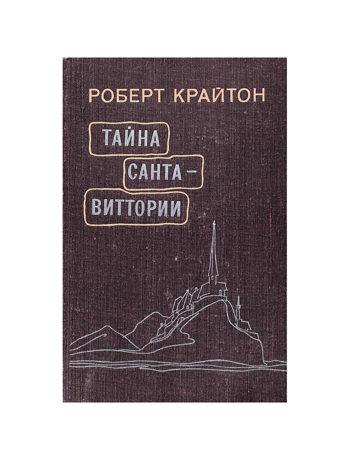 Тайна Санта-Виттории