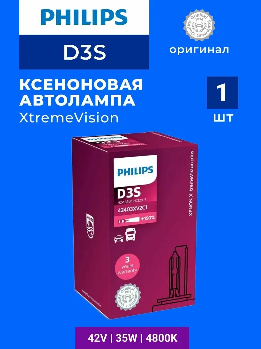 Ксеноновая лампа Philips D3S 35W +150% X-tremeVision 1шт QR подлинности 42403XV2C1