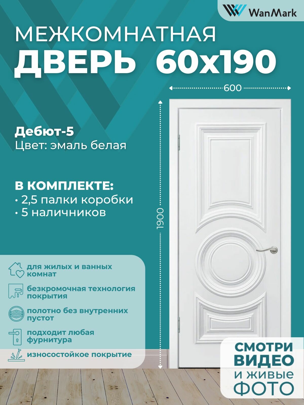 Дверь межкомнатная Дебют-5 эмаль белая 600х1900, в комплекте