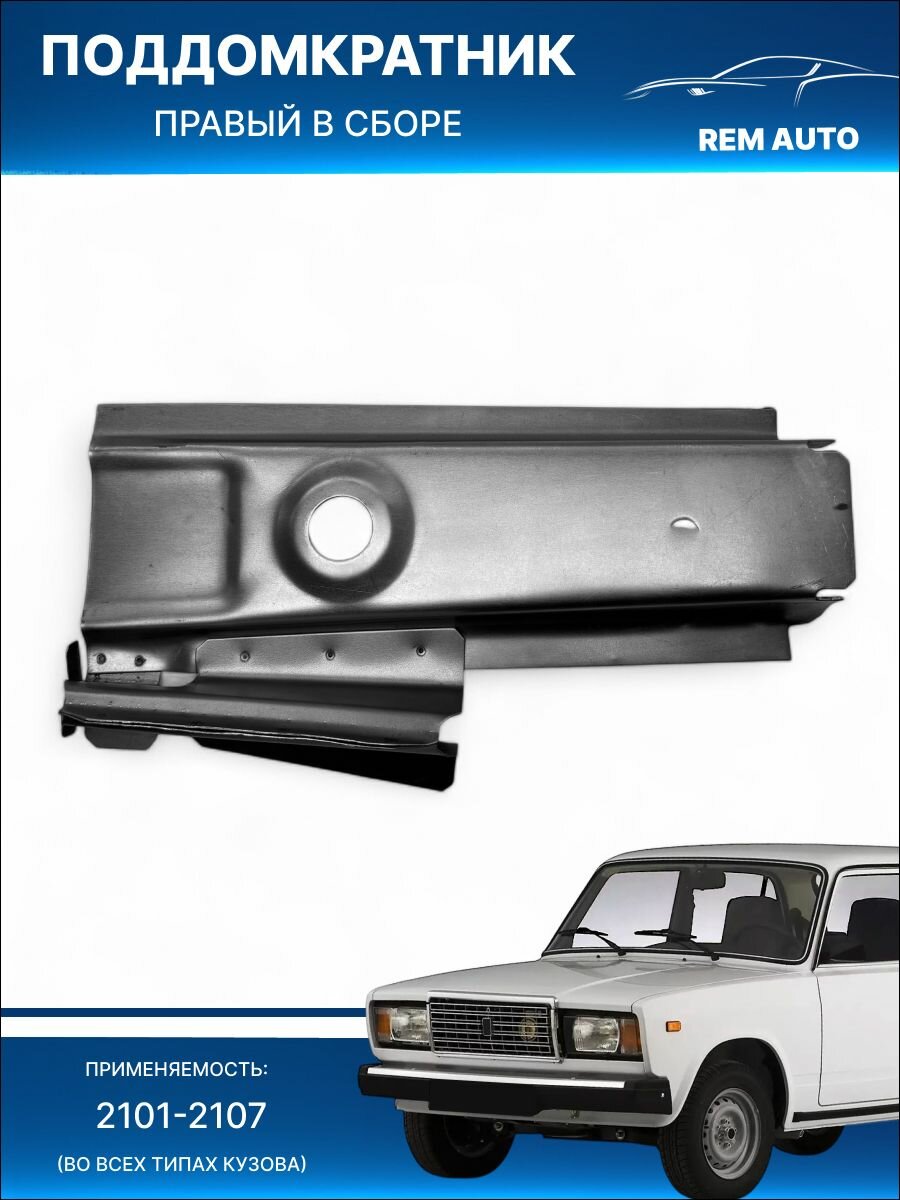 Поддомкратник передний правый в сборе для 2101-2107 - правая сторона