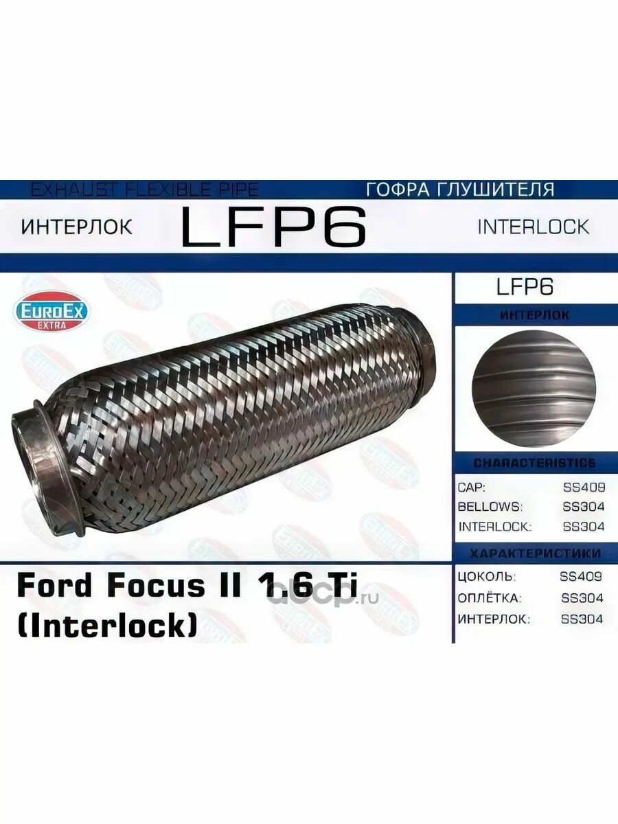 Гофра глушителя. Артикул LFP6 Производитель EUROEX. Ford Focus II 1.6 Ti (Interlock)