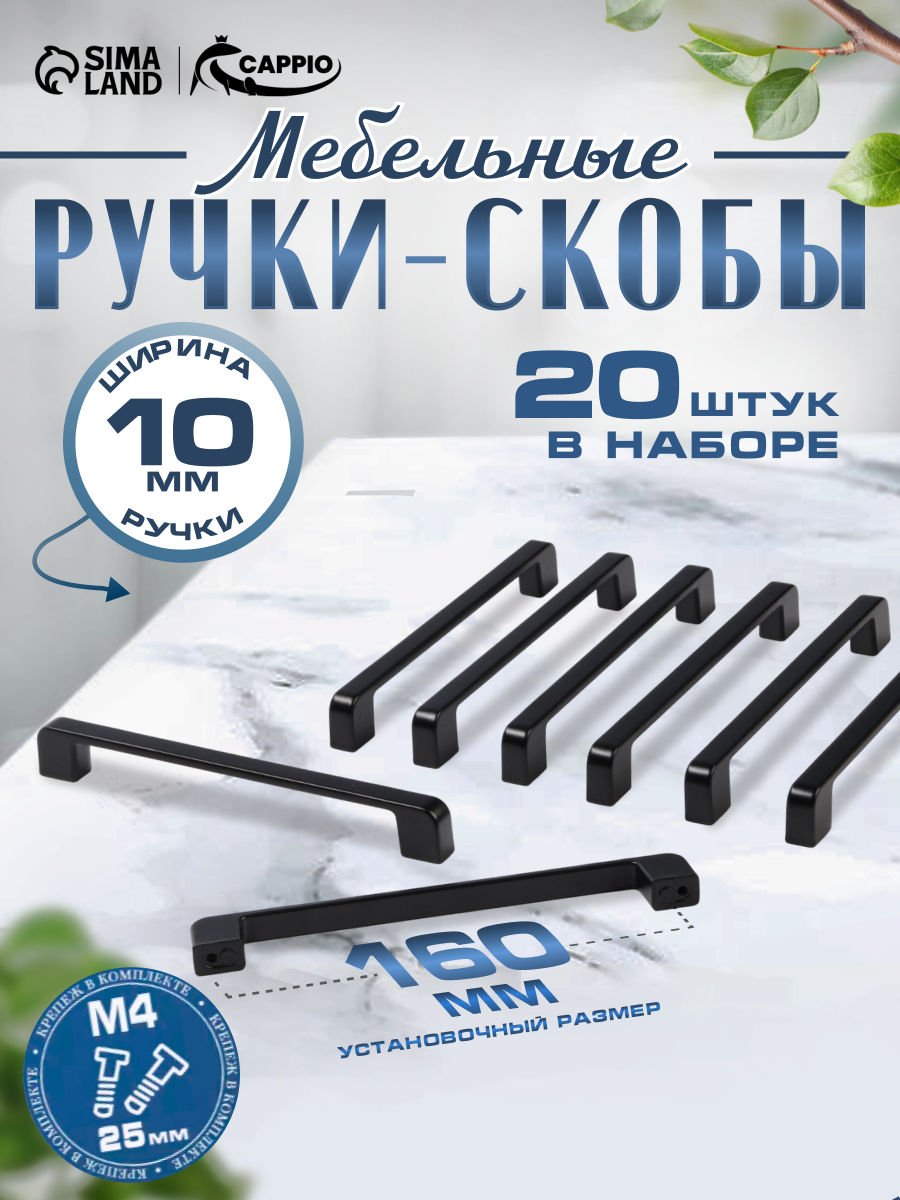 Ручка-скоба CAPPIO FREEDOM, алюминий, крепление в комплекте, 160мм, 20шт, черная