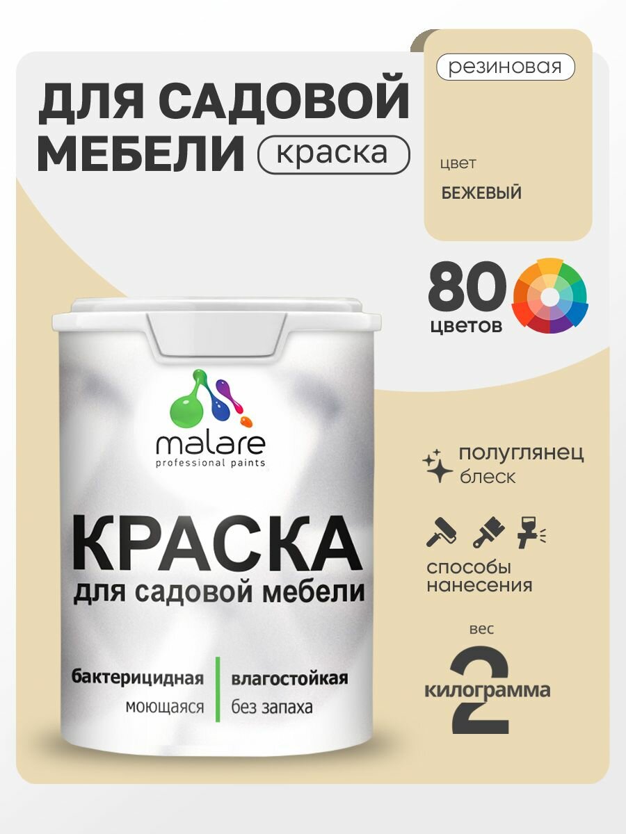 Резиновая краска Malare для садовой мебели/ по дереву, для наружных и внутренних работ/ быстросохнущая моющаяся без запаха полуглянцевая, бежевый, 2 кг