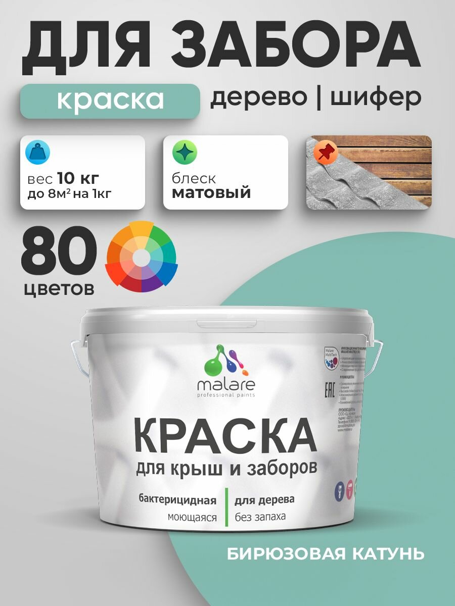 Акриловая краска Malare для деревянного забора/ по дереву для наружных и внутренних работ/ быстросохнущая моющаяся без запаха, матовая, бирюзовая катунь, 10 кг.
