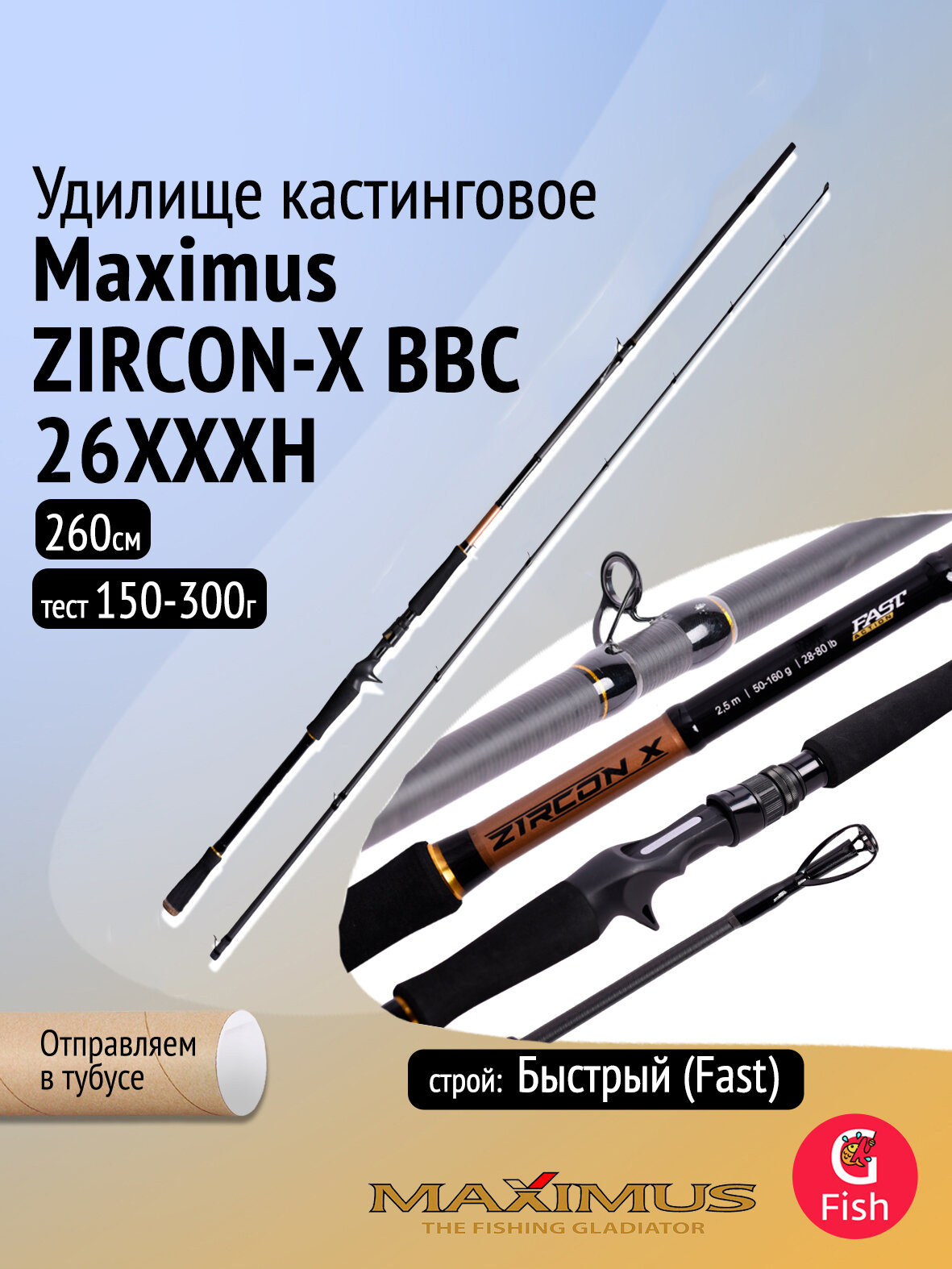 Удилище кастинговое Maximus ZIRCON-X BBC 26XXXH 2,6m 150-300g