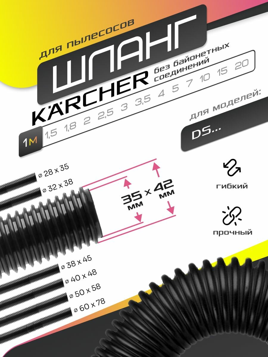Шланг гофрированный длиной 1 м. для пылесоса Karcher серий DS