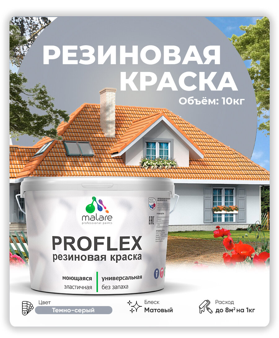 Краска резиновая Malare ProfleX жидкая резина для наружных и внутренних работ, быстросохнущая моющаяся, матовая, темно-серый, 10 кг