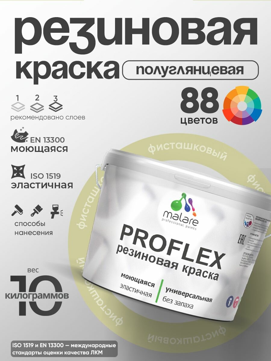 Краска резиновая Malare ProfleX жидкая резина для наружных и внутренних работ, быстросохнущая моющаяся, полуглянцевая, фисташковый, 10 кг