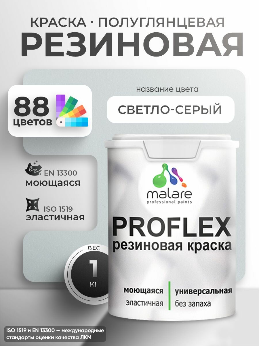 Краска резиновая Malare ProfleX жидкая резина для наружных и внутренних работ, быстросохнущая моющаяся, полуглянцевая, светло-серый, 1 кг