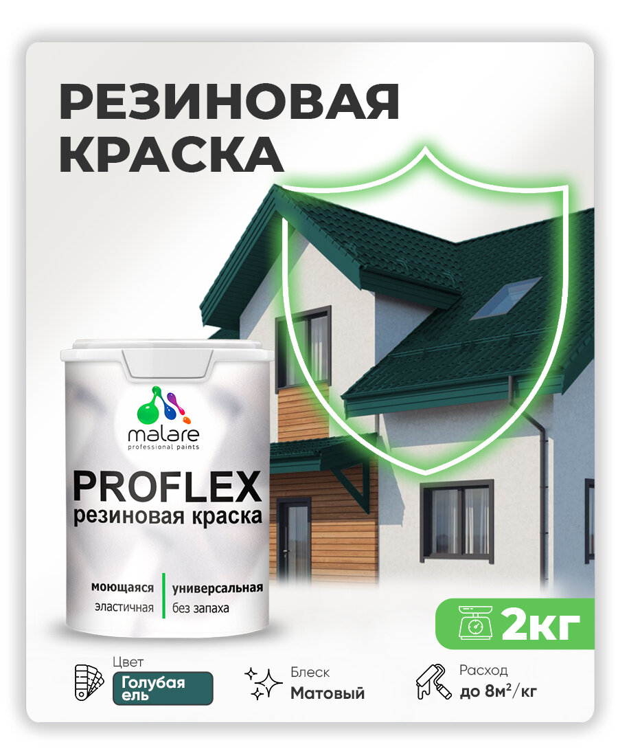 Краска резиновая Malare ProfleX жидкая резина для наружных и внутренних работ, быстросохнущая моющаяся, матовая, голубая ель, 2 кг