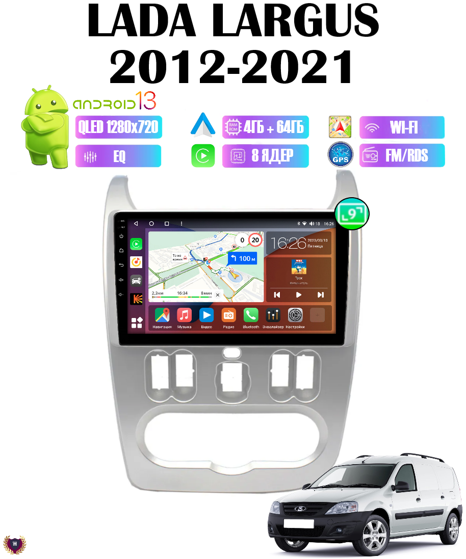 Магнитола для Lada Largus/Лада Ларгус (2012-2021), 4/64 GB, Android 13, Bluetooth, WiFi, CarPlay, 8 ядер процессор + переходная рамка серебристая