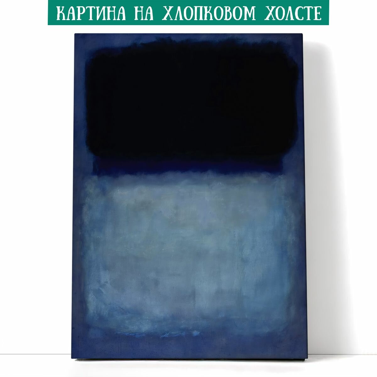 Интерьерная картина на хлопковом холсте/Зеленый поверх синего, Марк Ротко