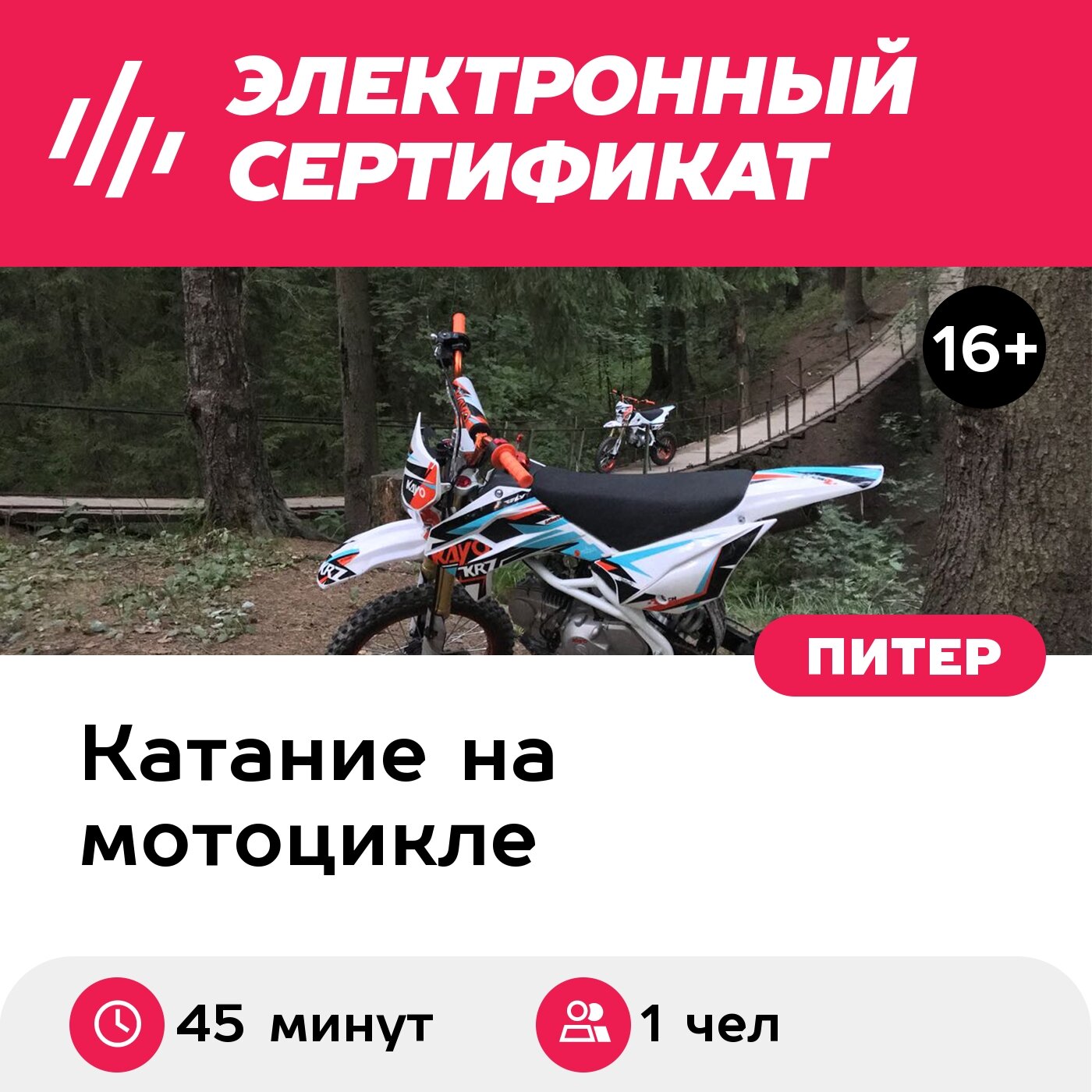 Подарочный сертификат Прокат питбайка в Санкт-Петербурге для 1 чел, в выходной день