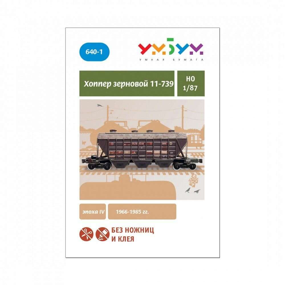 Сборная модель Умная бумага Хоппер зерновой 11-739 (коричневый), арт.640-1