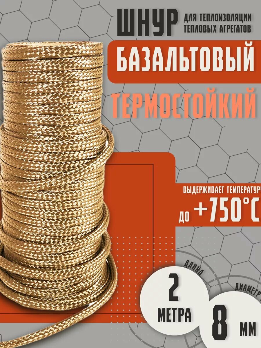 Базальтовый шнур уплотнительная нить огнеупорная