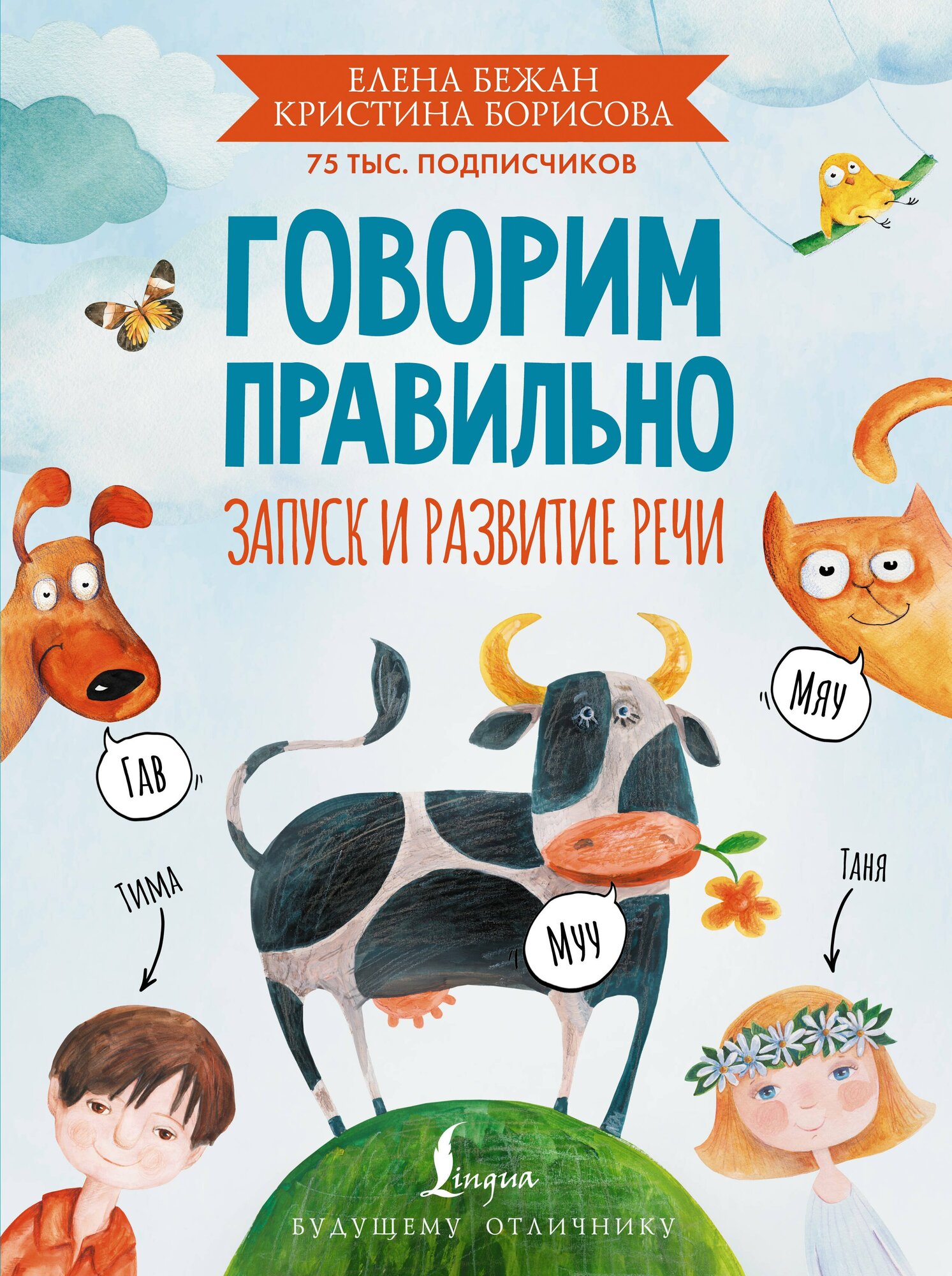 Книга: "Говорим правильно. Запуск и развитие речи" от Бежан Е, русский язык, Логопедия. Дефектология