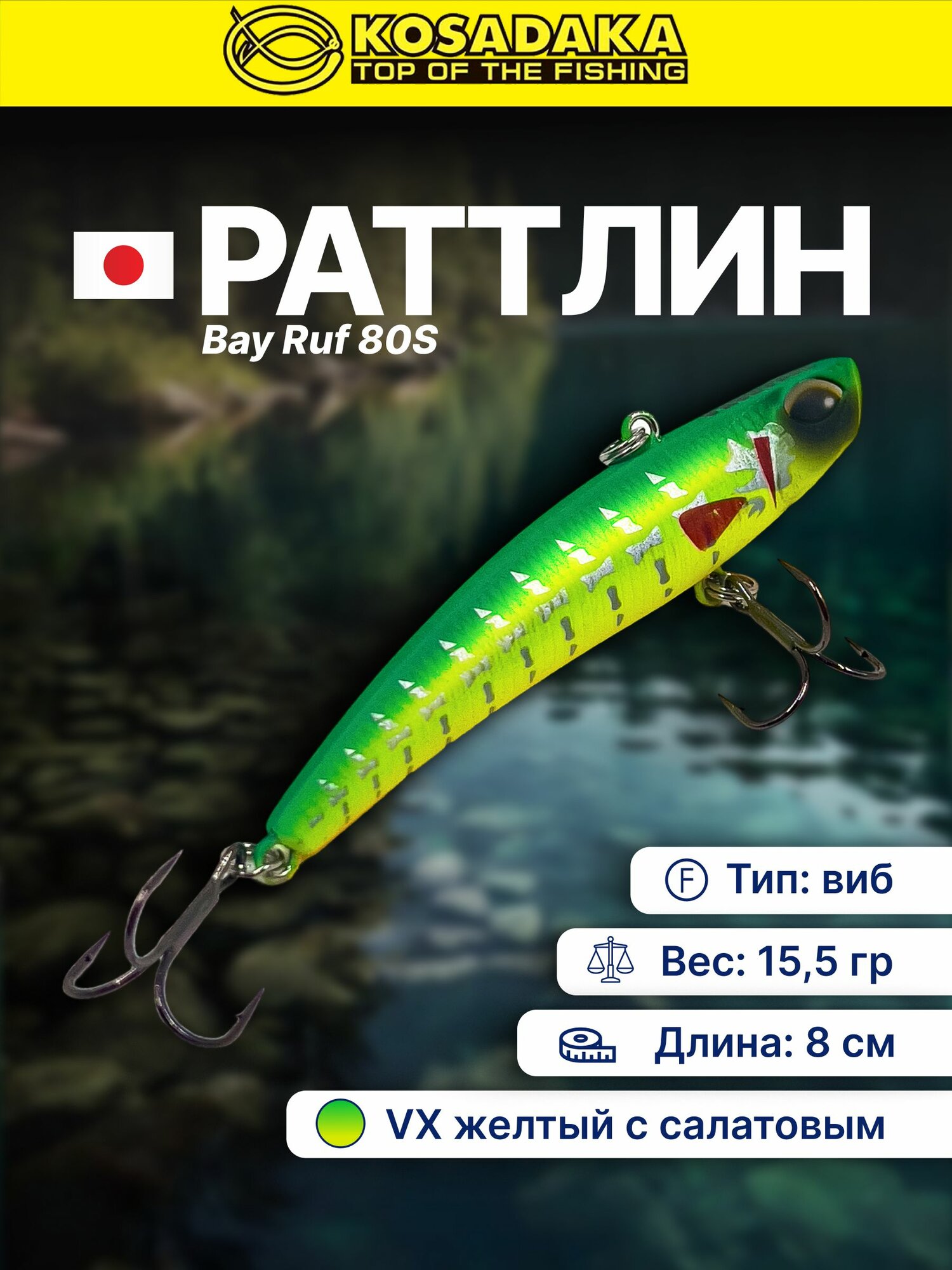 Воблер виб на судака и жереха Kosadaka Bay Ruf 80S 15,5 г, 80 мм, всесезонный воблер ратлины для зимней рыбалки на судака трофейного и жереха придонного