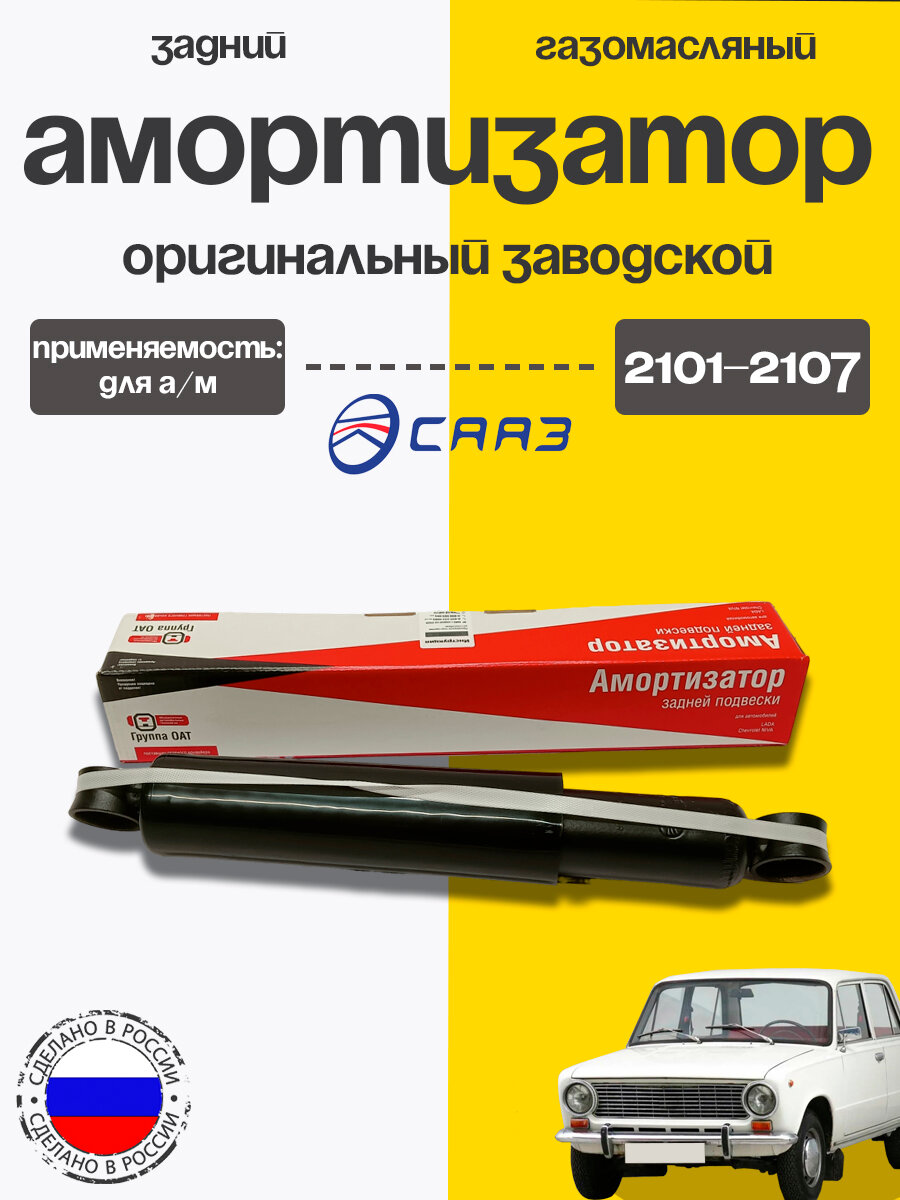 Амортизатор СААЗ 2101 задний газонаполненный