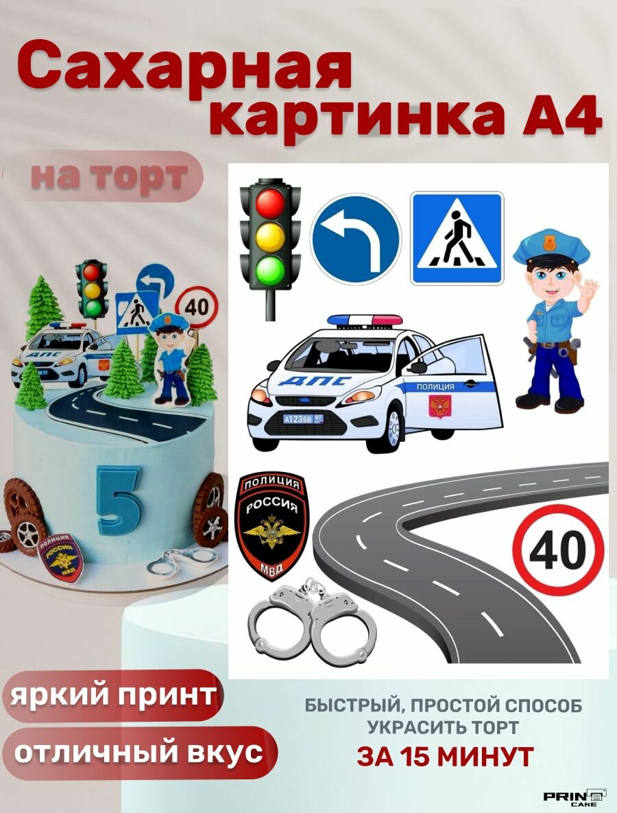 Сахарная картинка для торта Специальные машины "Полиция" на день рождения мальчику. Декор для выпечки, украшения для торта ребенку.